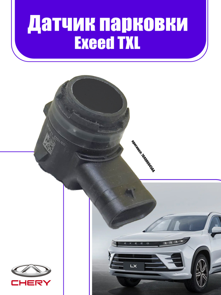 Датчик парковки Exeed TXL (2019-н.в) 2023, цвет черный купить на OZON ...