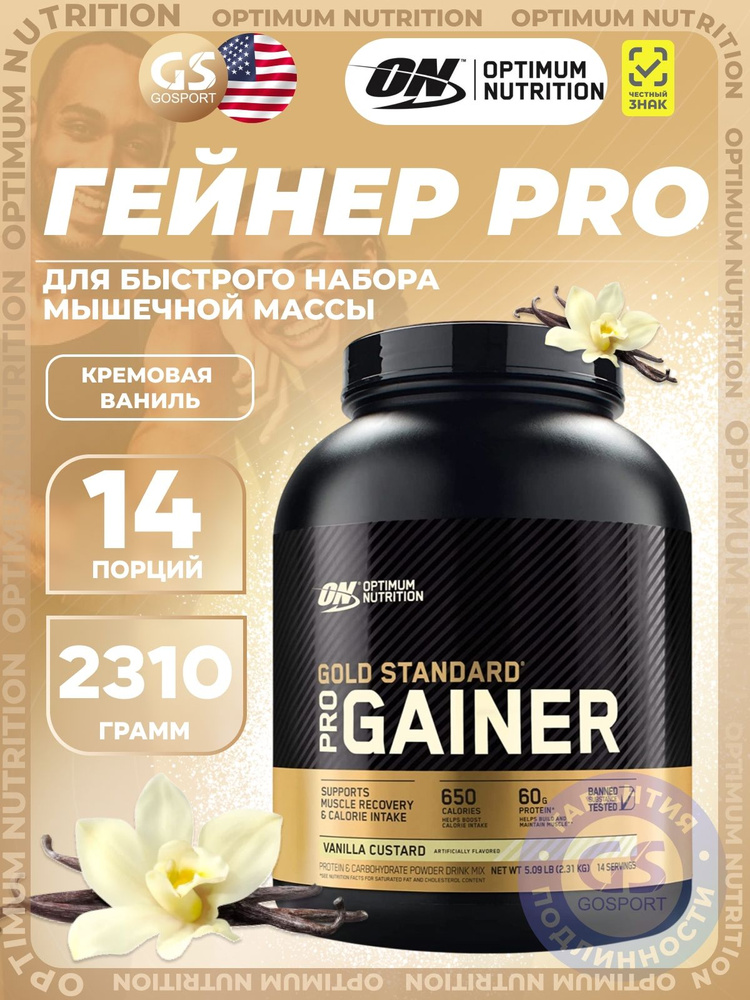 Гейнер OPTIMUM NUTRITION Gold Standard Gainer 2310 г, Ваниль купить на ...