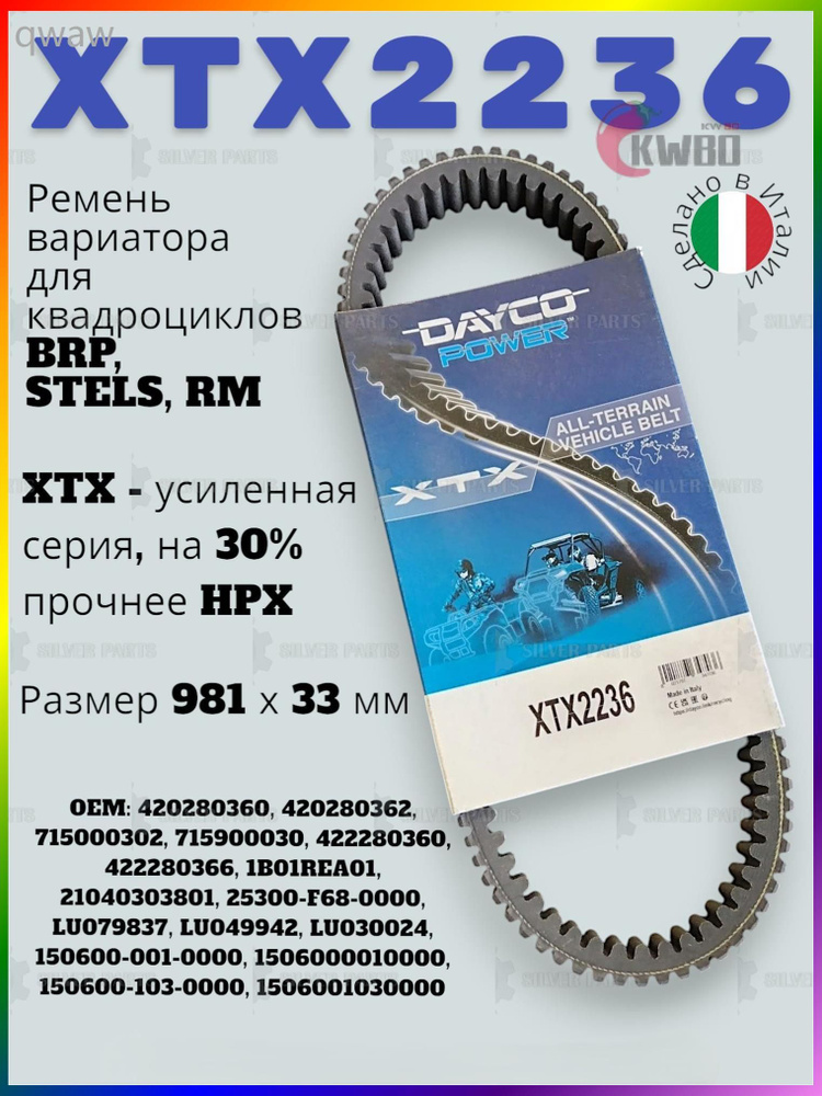 Ремень вариатора квадроцикла Can-Am, Stels, РМ, DAYCO XTX2236 ...