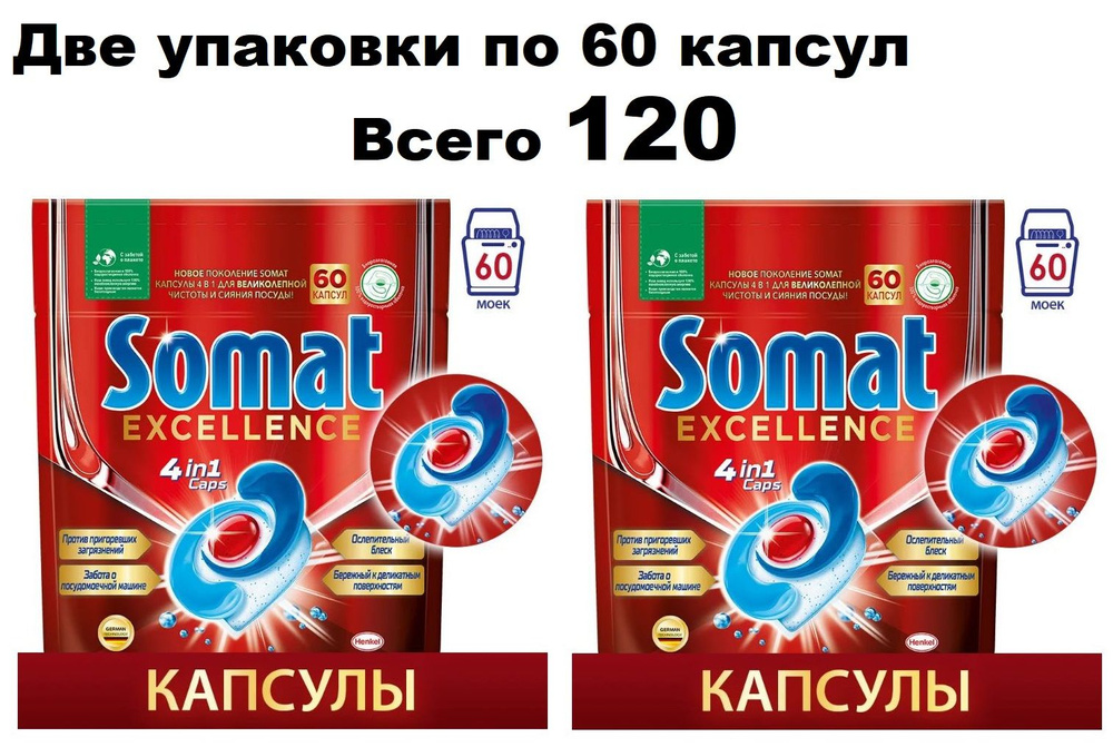 Капсулы для посудомоечной машины Somat Excellence, 120 шт - купить с ...