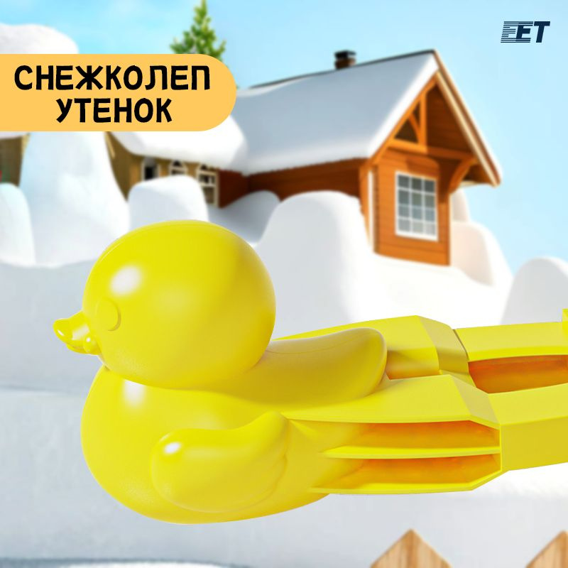 Снежколеп детский/ Снеголеп уточка - купить с доставкой по выгодным ...