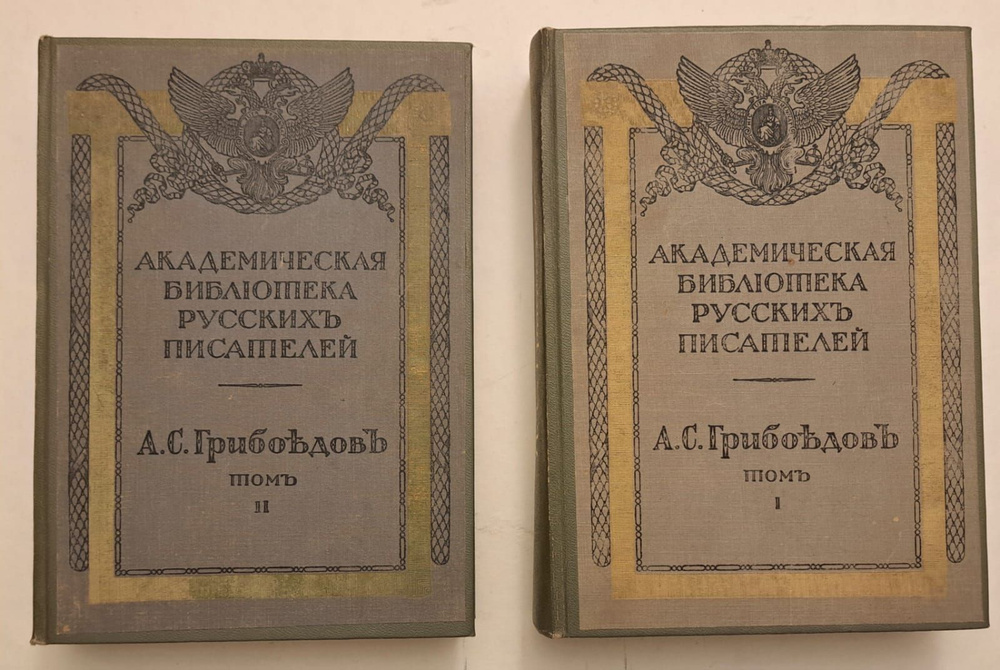 Александр Грибоедов. Полное собрание сочинений в 3 томах. Т. 1, 2 ...