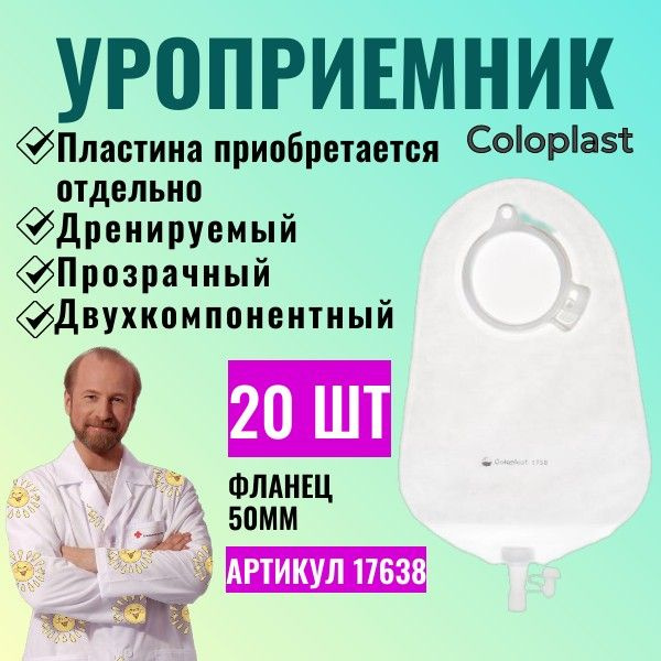 17638 Уростомный мешок Coloplast Alterna (Колопласт Альтерна) нового ...