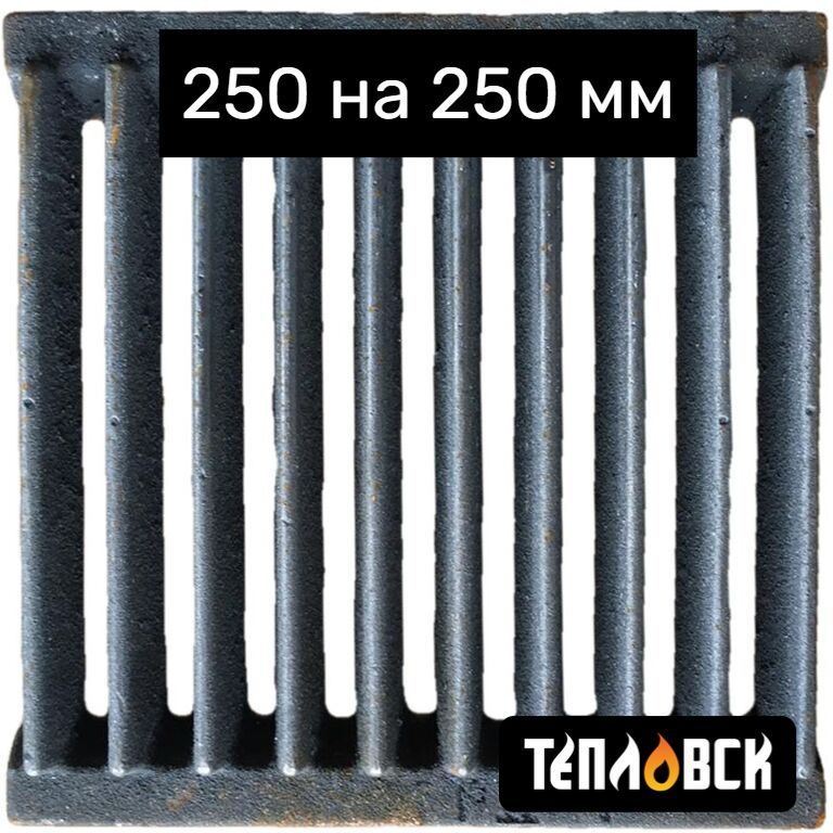Решетка чугунная колосниковая РД-4 250х250 мм для печей и каминов ...