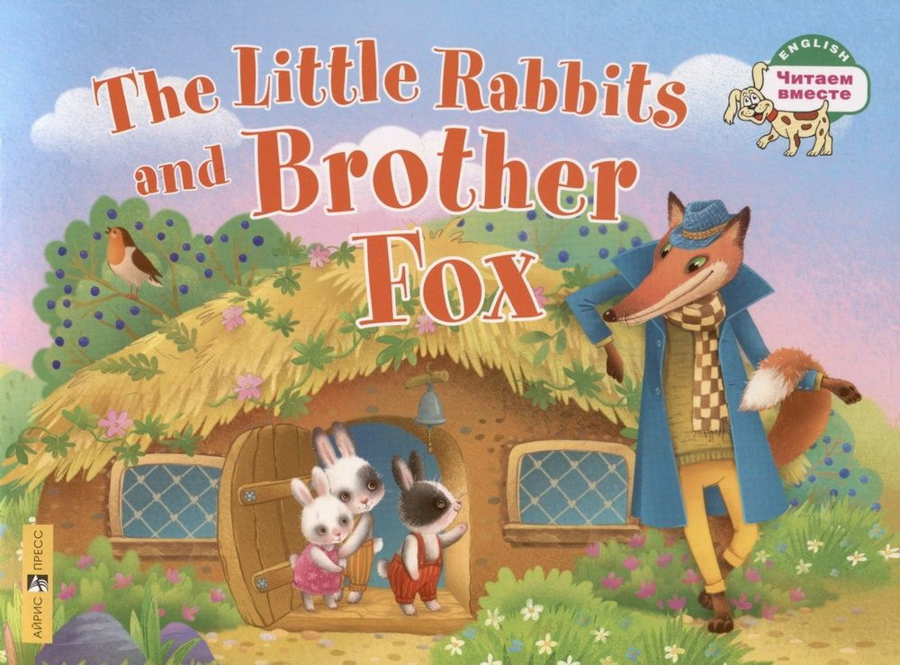 The Little Rabbits and Brother Fox. Маленькие крольчата и Братец Лис ...