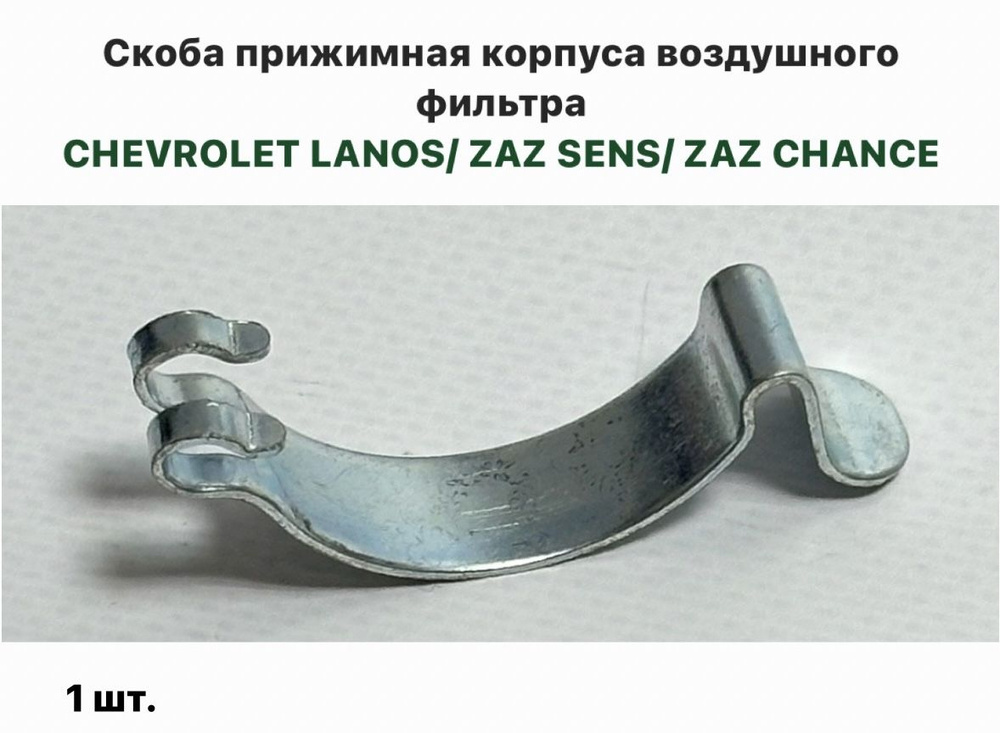Скоба прижимная корпуса воздушного фильтра CHEVROLET LANOS ZAZ SENS ZAZ ...