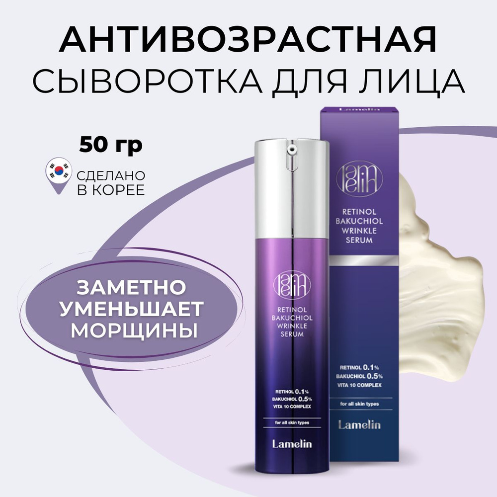 Lamelin Сыворотка с ниацинамидом, для лица антивозрастная, с ретинолом ...