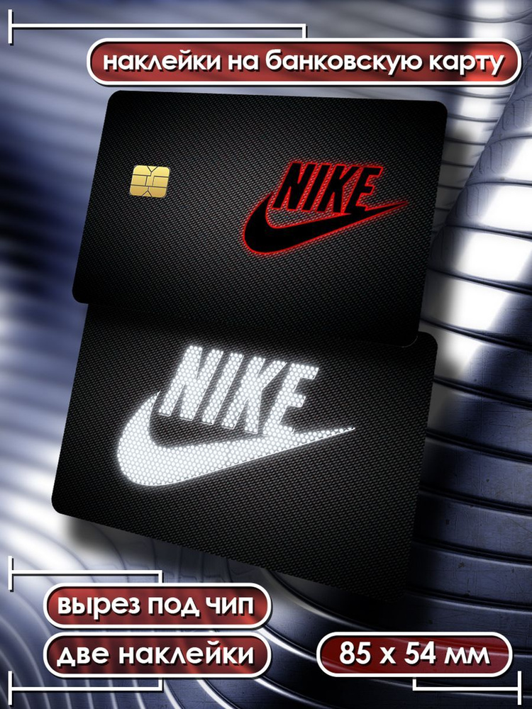Наклейки на банковскую карту Nike стикеры 2 - купить с доставкой по ...