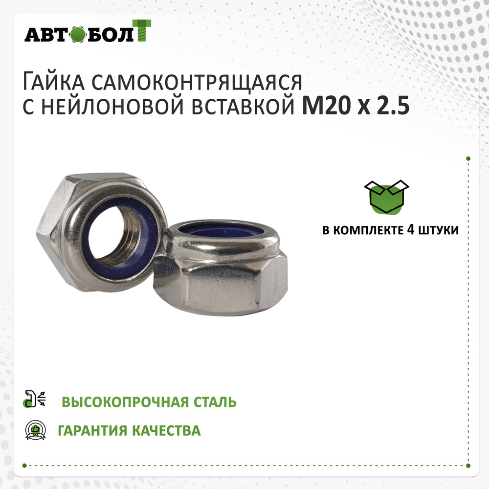 Гайка крепежная автомобильная М20 х 2,5, 4 шт. купить по выгодной цене ...