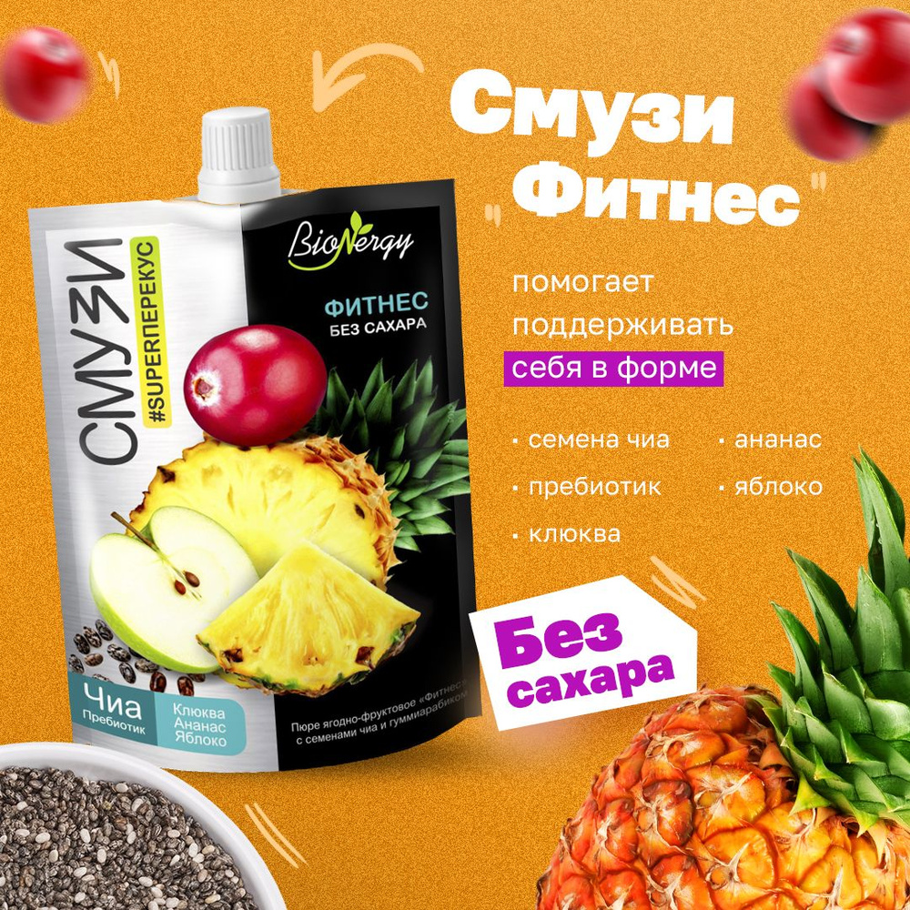 Смузи ягодно-фруктовое Фитнес BioNergy с семенами чиа и гуммиарабиком ...