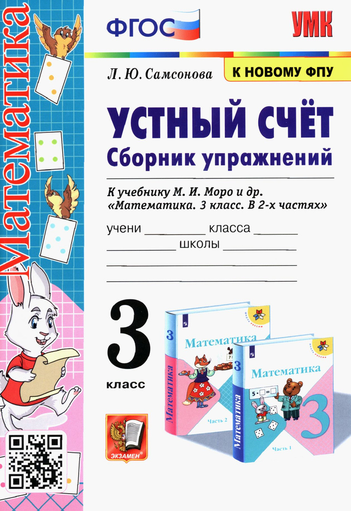 Математика. Устный счёт. 3 класс. Сборник упражнений к учебнику М. И ...