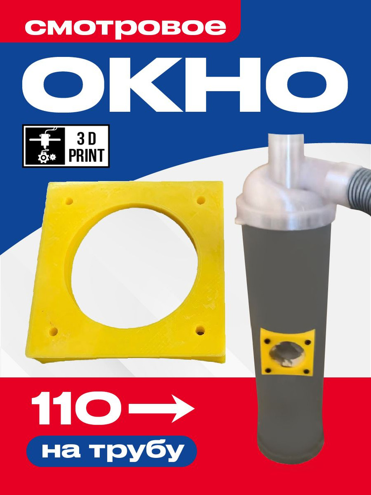 Смотровое окно для 110 трубы купить на OZON по низкой цене (1728596681)