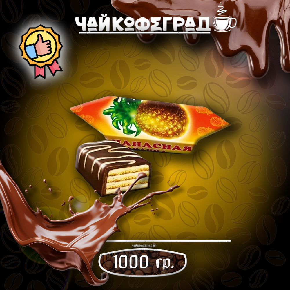Конфеты вафельные глазированные Ананасная долина, 1 кг - купить с ...