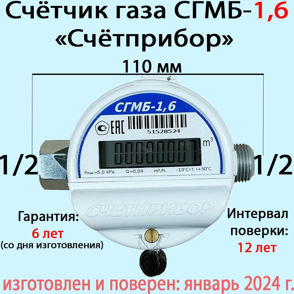 Счетчик газа СГМБ-1.6, струйный, G1.6, "Счетприбор" - купить с ...