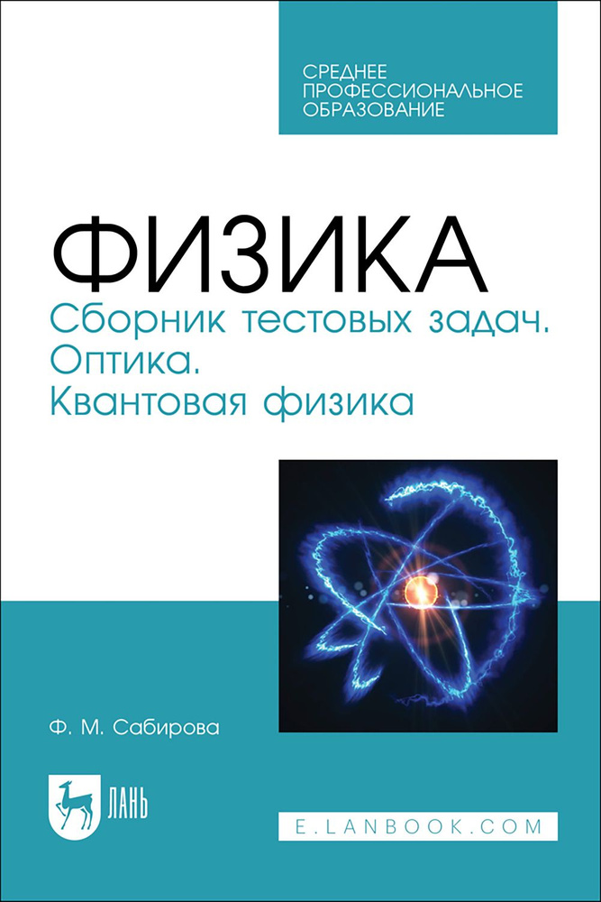 Физика. Сборник тестовых задач. Оптика. Квантовая физика. Учебное ...