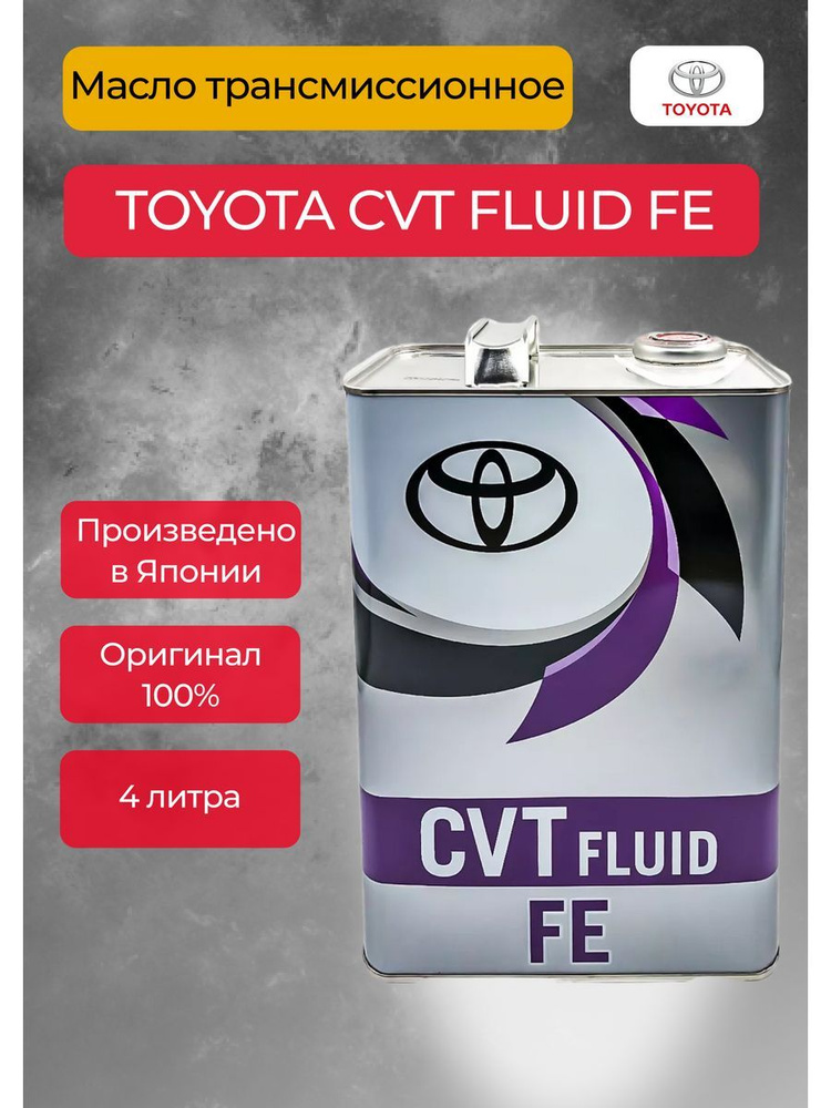 Масло трансмиссионное TOYOTA CVT FLUID FE 4 л - купить по выгодной цене ...