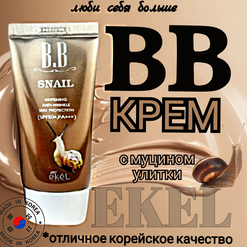 BB крем корейский антивозрастной с Улиточным муцином EKEL SNAIL BB CREAM, SPF50/PA+++ 50 мл ...