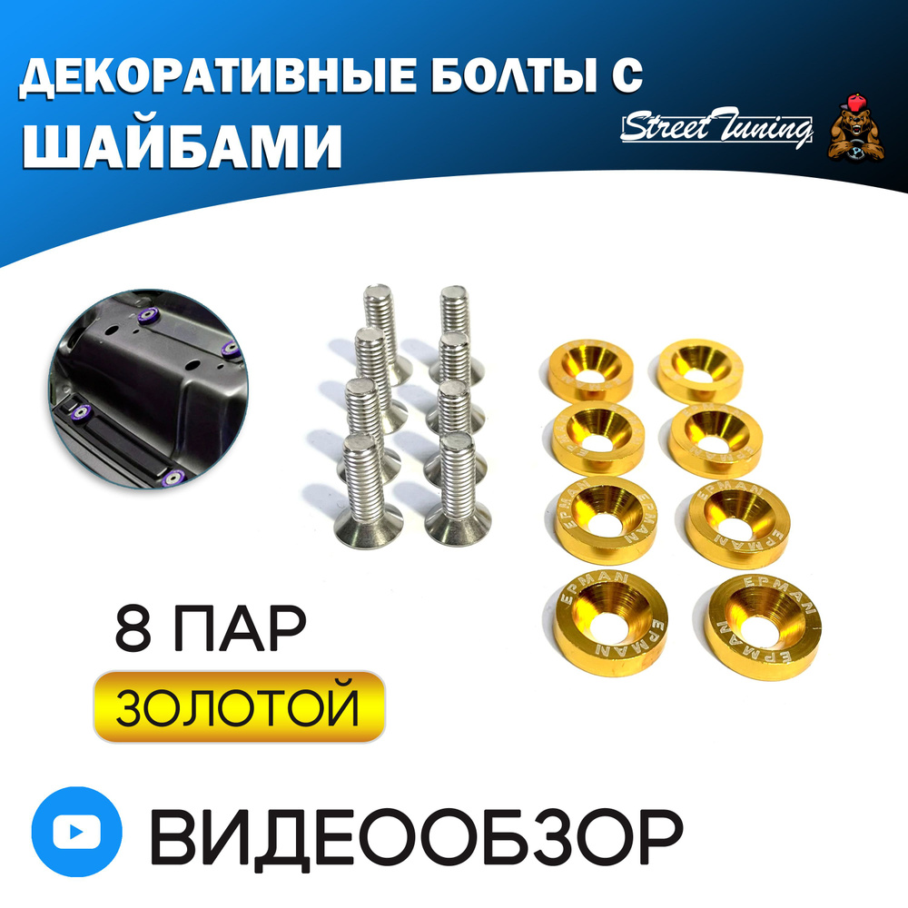 Декоративные болты с шайбами М6 EPMAN для крепления номерных знаков ...
