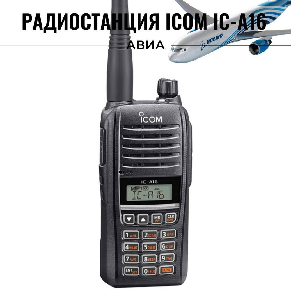 Радиостанция Icom авиационная IC-A16, 200 каналов - купить по доступным ...