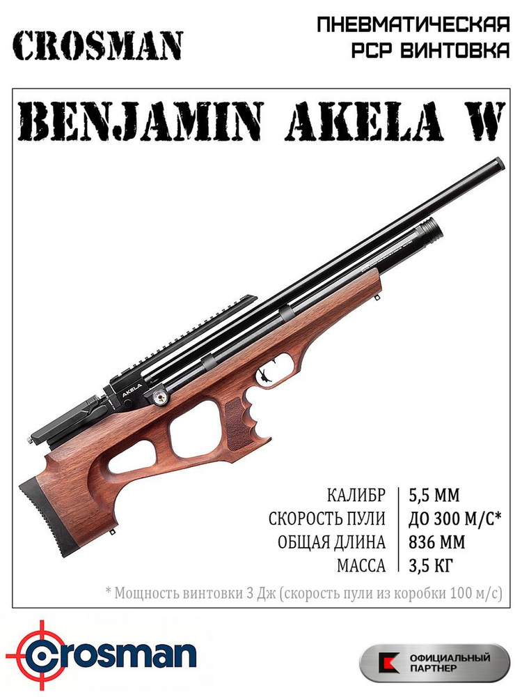 Пневматическая винтовка Crosman Benjamin_Akela орех 5,5 мм_Akela орех 5 ...