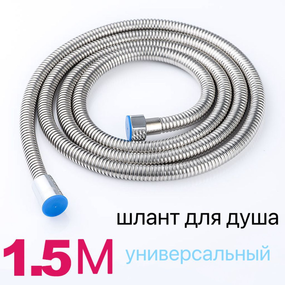 Шланг для душа, лейка для душа со шлангом, двойной замок, 150 см ...