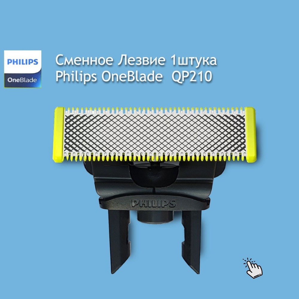 Сменное лезвие Philips OneBlade QP210, 1штука - купить с доставкой по ...