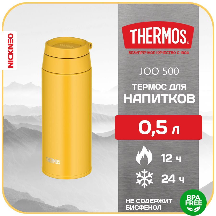 Термос/спортивная термобутылка THERMOS 0,5 л. JOO Series (NEW 2024), цвет манго, JOO-500 ...