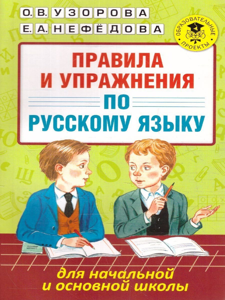Правила и упражнения по русскому языку для начальной и основной школы ...