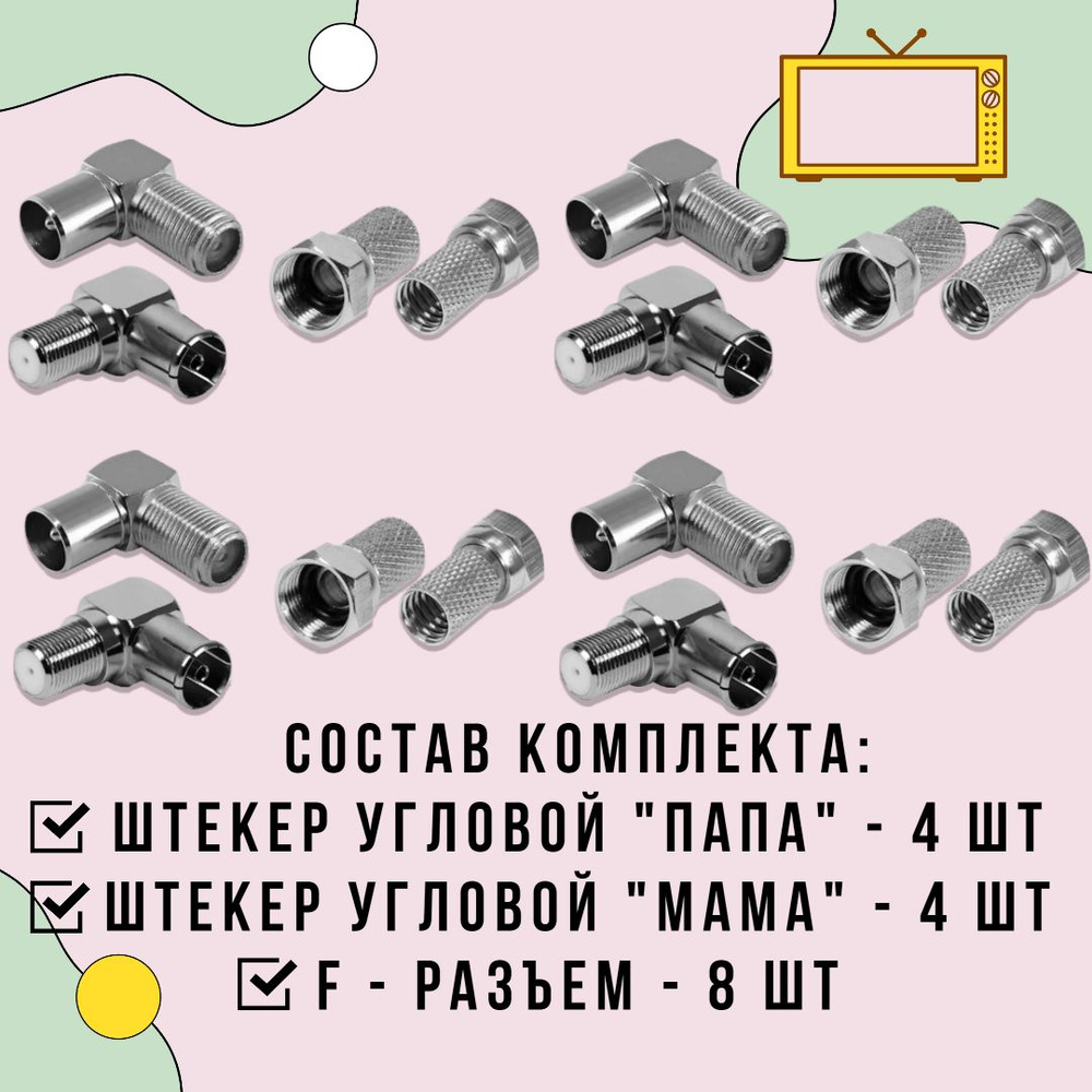 Tv набор для подключения антенны к телевизору штекер на кабель F коннектор 8 шт ТВ штекер