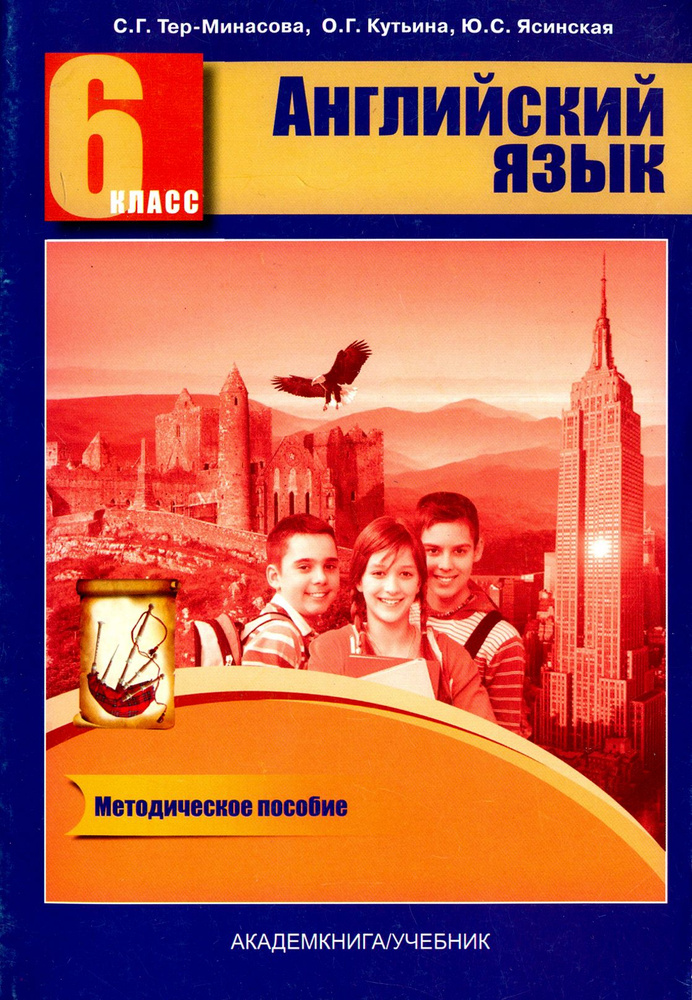 Английский язык. 6 класс. Книга для учителя. Методическое пособие | Тер ...