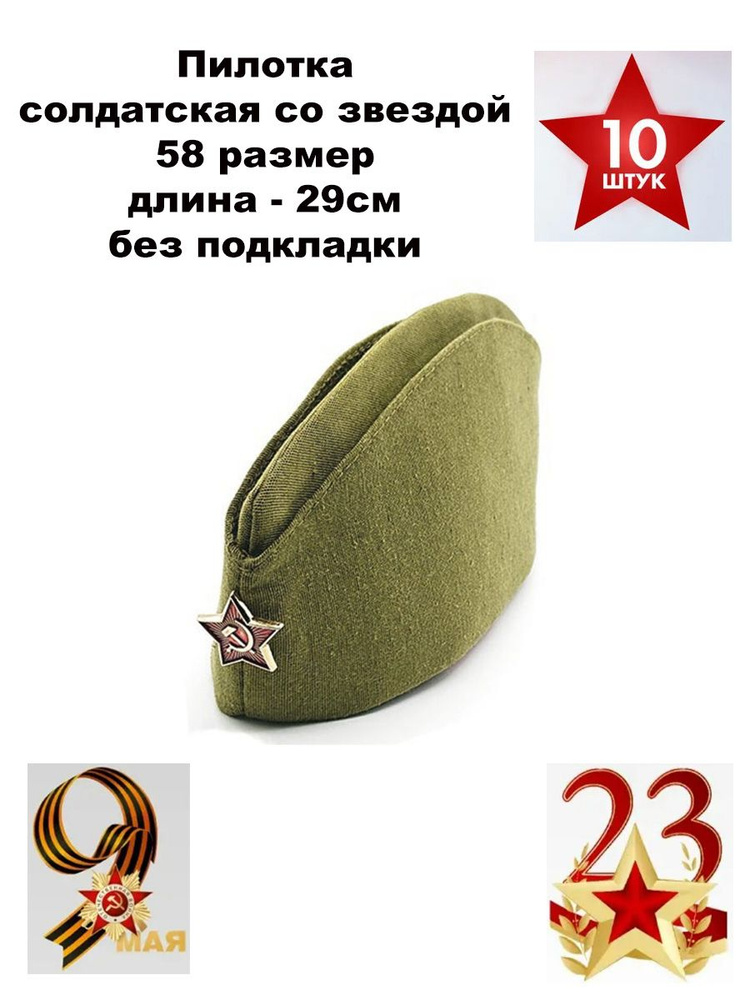 Пилотка солдатская с красной звездой, 10 штук 58 размера, длина - 29см ...