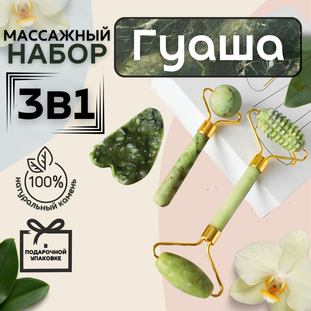 Массажный набор гуаша для лица 3 в 1 нефритовый купить по низкой цене с ...