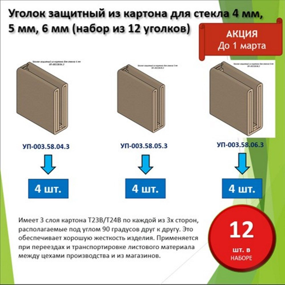 Уголок защитный из картона для стекла 4 мм, 5 мм, 6 мм (набор из 12 ...