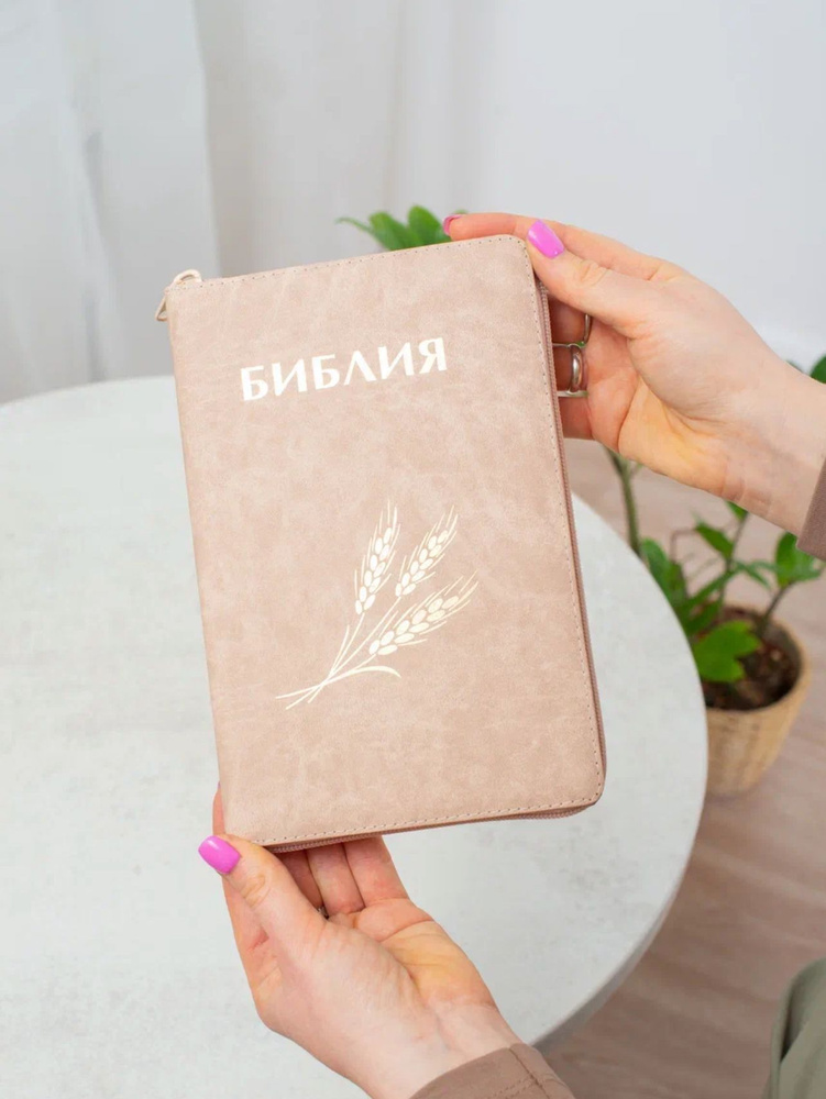 Библия в кожаном переплете на молнии (подарочное издание) - купить с ...