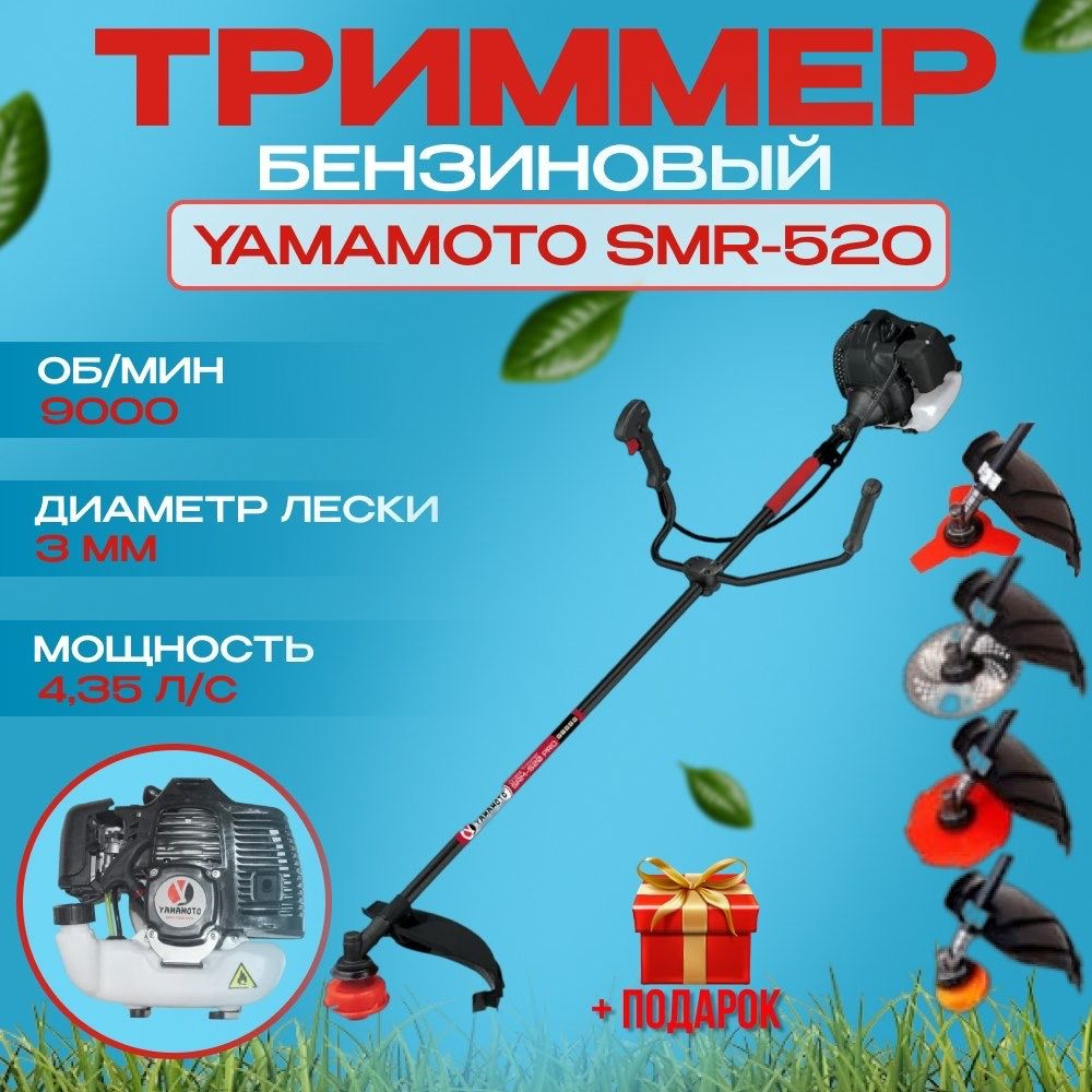 Триммер бензиновый садовый для травы Yamamoto SMR-520 , 2х тактный двигатель, Бензокоса, 3200 Вт ...
