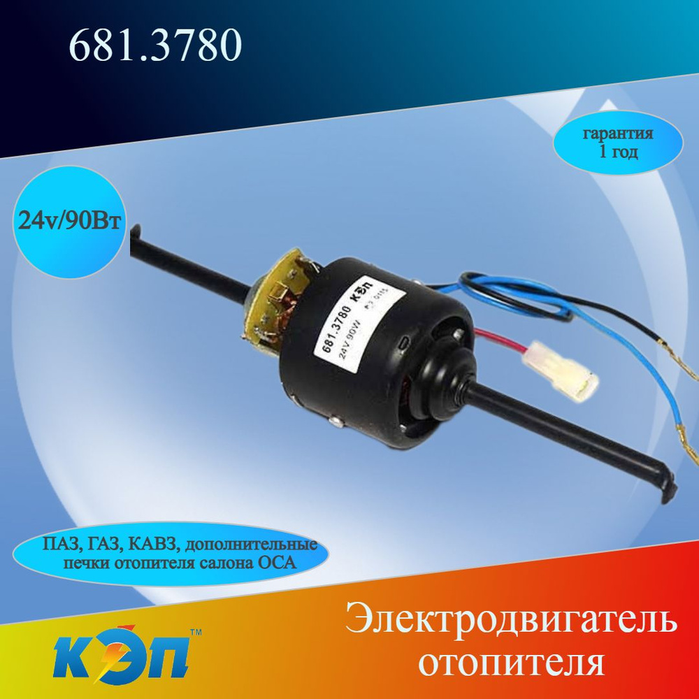 681.3780 Электродвигатель вентилятора отопителя, 2 шкива - КЭП арт. 681 ...