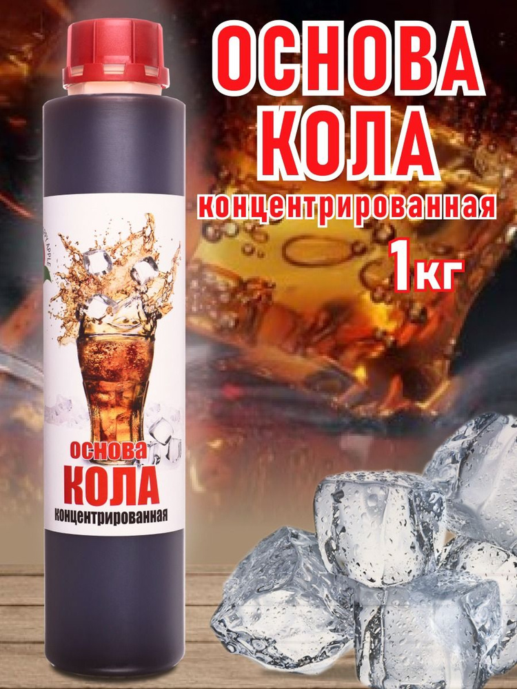 Основа для напитков Happy Apple Кола, 1 кг - купить с доставкой по ...