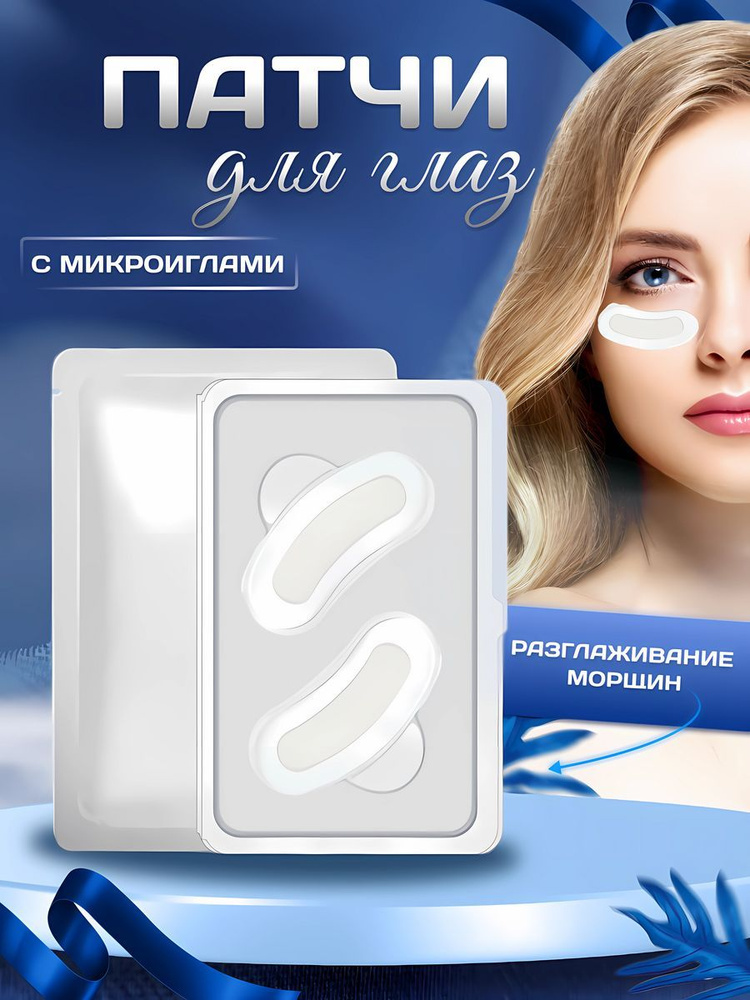 Патчи гидроколлоидные для глаз с микроиглами, 1 упаковка - купить с ...