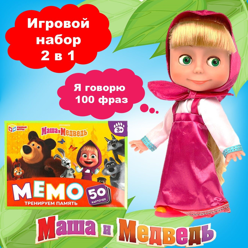 Игровой, Развивающий набор 2 в 1 Маша и Медведь - Кукла Маша 100 фраз ...