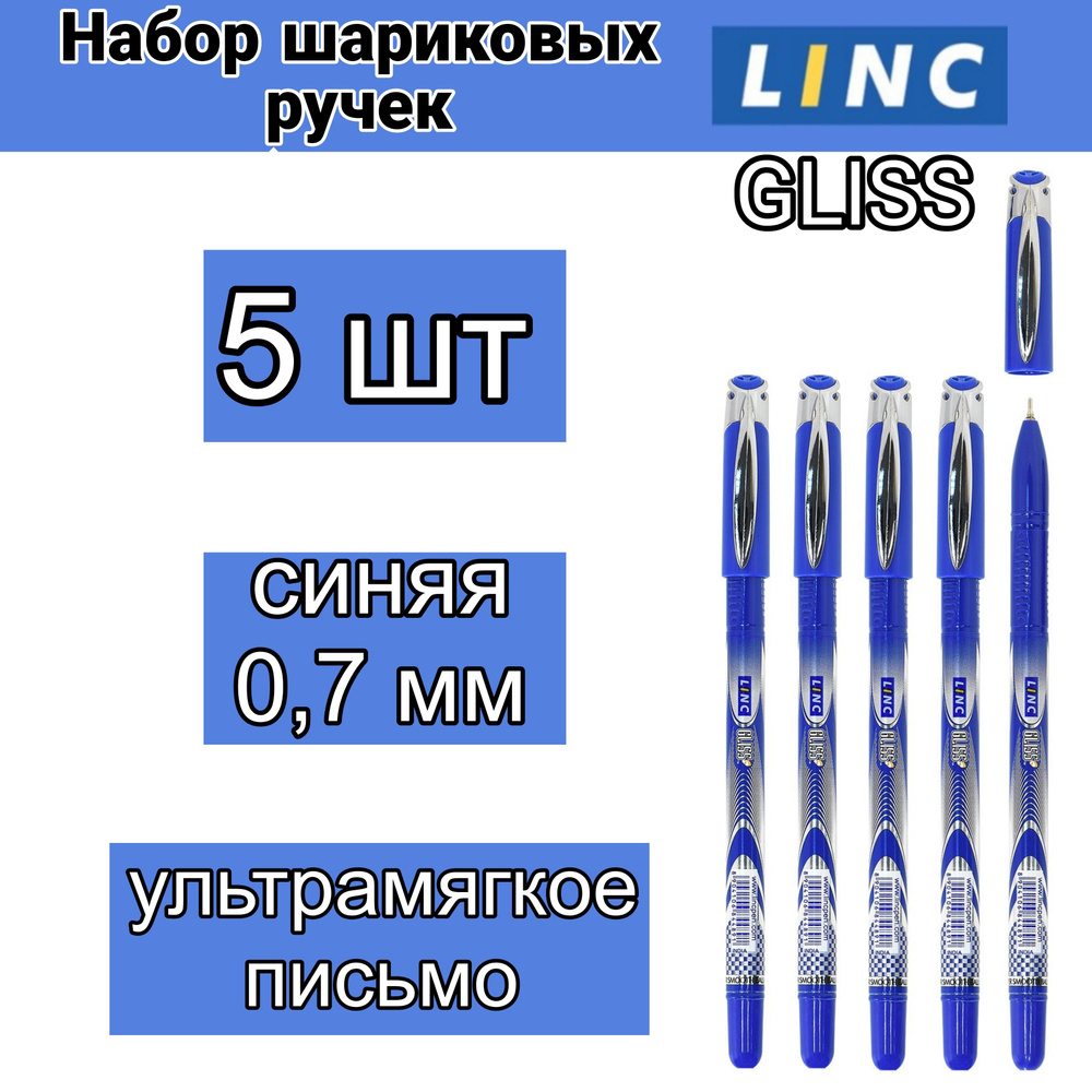 Набор шариковых ручек Linc Gliss, 0,7 мм синий - 5 шт. - купить с ...