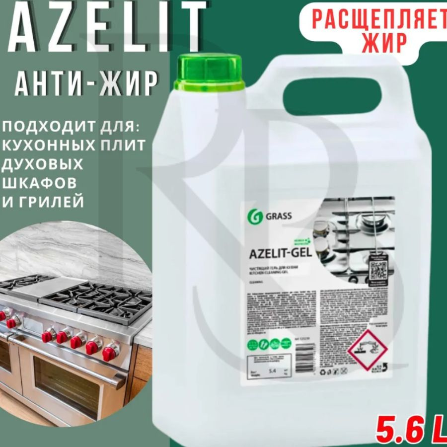 Средство чистящее для кухни Azelit 5.6 л, Выгодный объем GRASS - купить ...