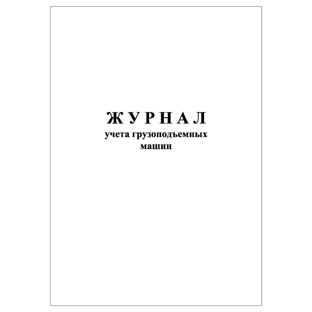 Комплект (5 шт.), Журнал учета грузоподъемных машин (80 лист ...