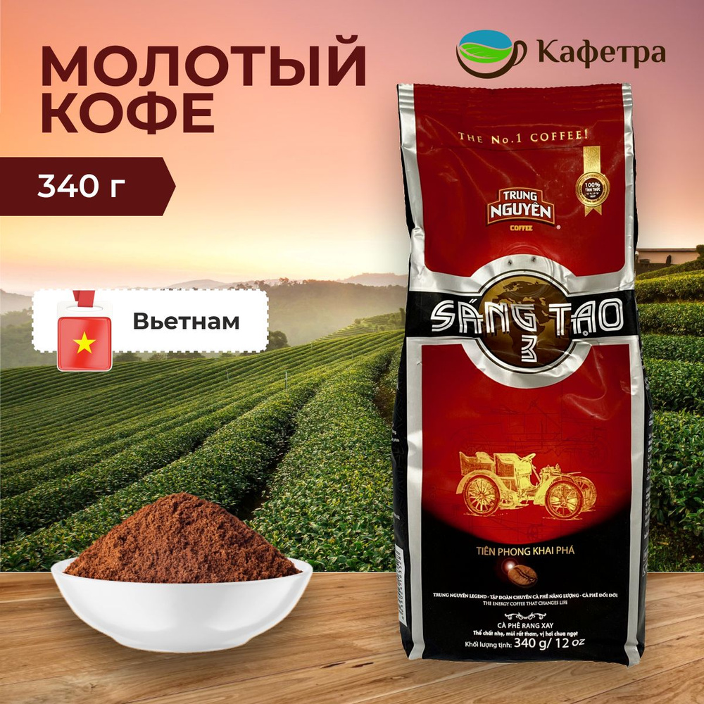 Вьетнамский кофе молотый Trung Nguyen Творчество №3 (Sang Tao №3 ...