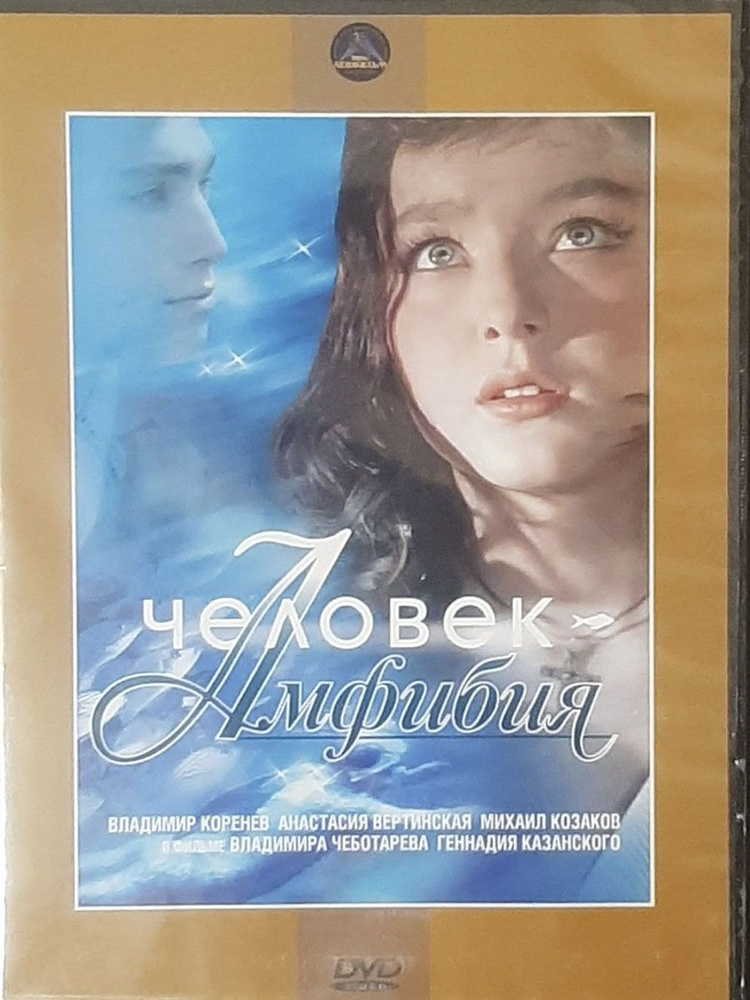 Человек - амфибия (DVD) - купить с доставкой по выгодным ценам в интернет-магазине OZON (1423512768)