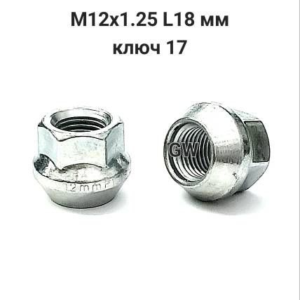 Гайка колесная М12 х 1,25, 12 шт. купить по выгодной цене в интернет ...