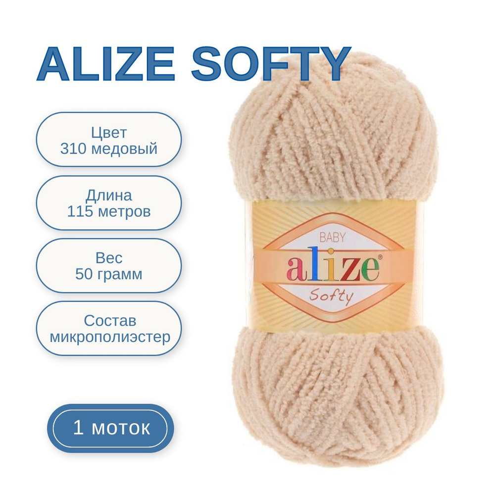 Пряжа ALIZE Softy/ Ализе Софти плюшевая махровая пряжа 1 моток Цвет: 310 медовый вес 1 мотка 50г ...