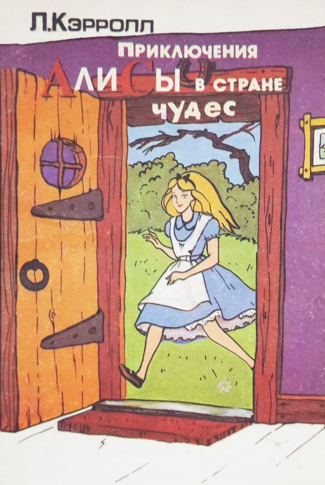 Книга "Приключение Алисы в стране чудес-Автор: Л. Кэрролл. Рисунки ...