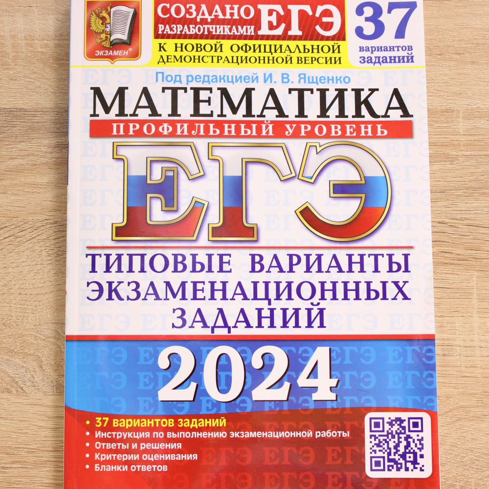 ЕГЭ по математике. 2024 год Профильный уровень. 37 вариантов заданий ...