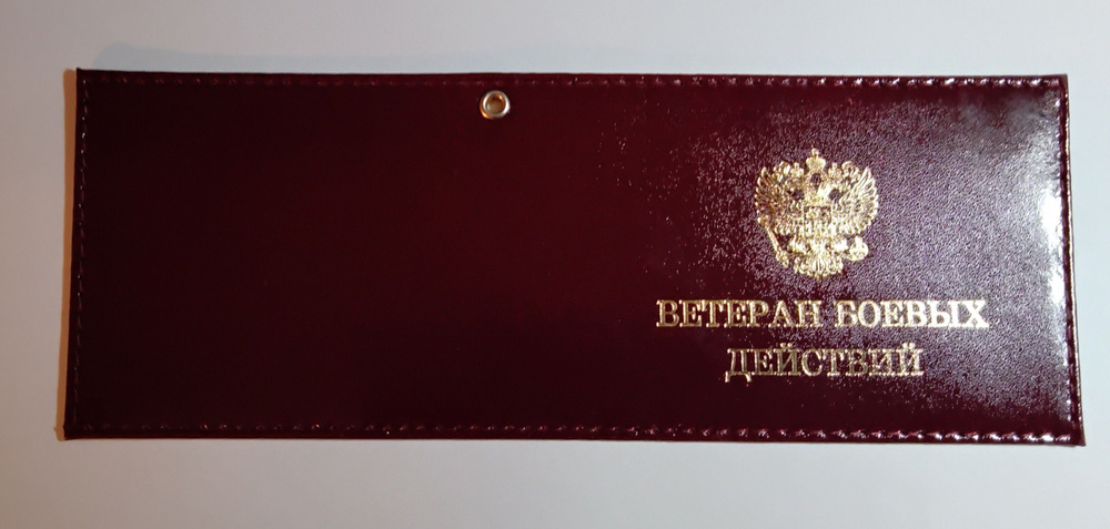 Обложка на удостоверение / Ветеран боевых действий/ натуральная кожа ...