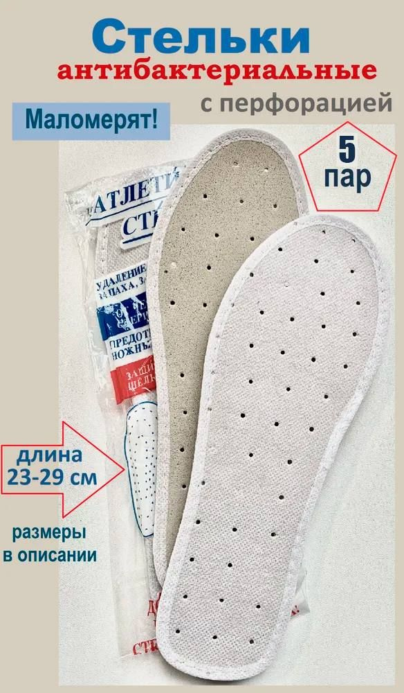 Стельки антибактериальные с перфорацией пять пар - купить с доставкой ...